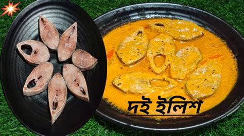 Doi Ilish Recipe। গরম ভাতের সাথে দুর্দান্ত স্বাদে মাছের রাজা দই ইলিশ