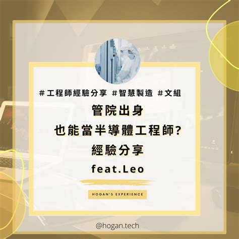 Hogan友人分享 工程師經驗分享 Feat Leo 我是hogan，一個軟體工程師的隨手筆記