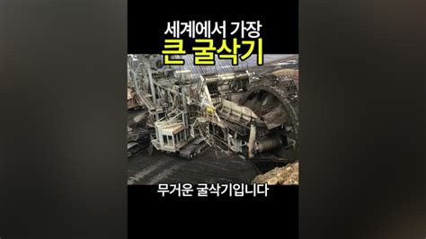 세계에서 가장 큰 굴삭기 네이버 Tv