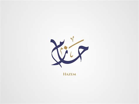 Premium Vector Hazem Name In Arabic Diwani Calligraphy