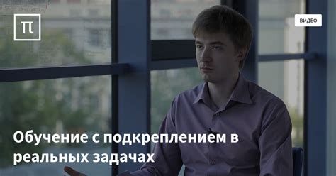 Обучение с подкреплением в реальных задачах — все самое интересное на ПостНауке