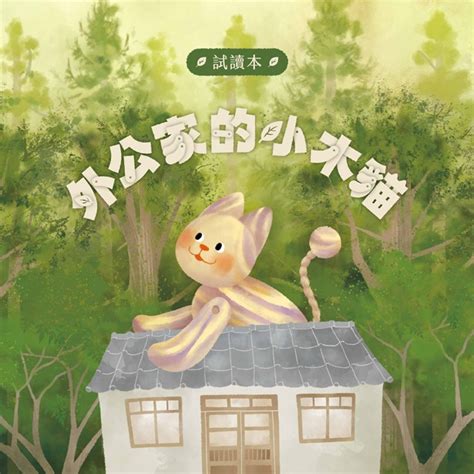 外公家的小木貓 誠品線上