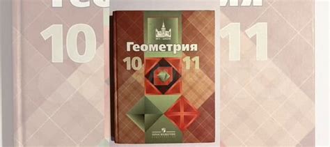 Учебник Геометрия Атанасян 10-11 кл Состояние хорошее,... купить в ...