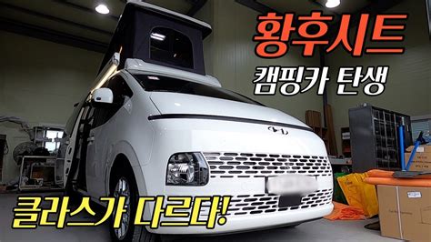품격 올라가는 황후시트 캠핑카 등장 워크스루가 되는 스타리아 스텔스차박 고급지네 300만원 상당 프로모션캠핑카차박스타렉스카라반황제시트농막캠핑박스마스터중고차