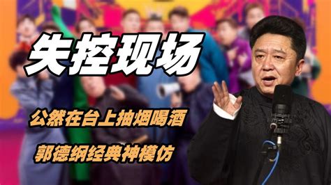 于谦的路子有多野？公然在台上抽烟喝酒，郭德纲经典神模仿！高清1080p在线观看平台腾讯视频
