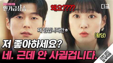 드디어 마음 고백한 하도윤💗 어 뭐야 윤초원x하도윤 커플 밀었는데 안 사귄대서 미치겠다 이번생도잘부탁해 Zum Tv