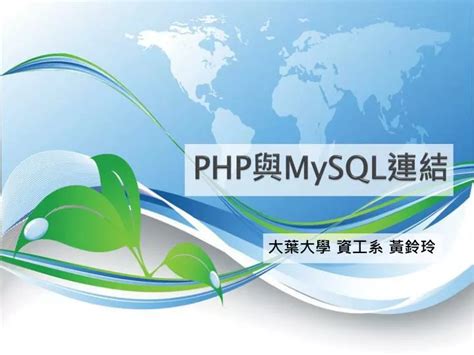 PPT PHP 與 MySQL 連結 PowerPoint Presentation free download ID