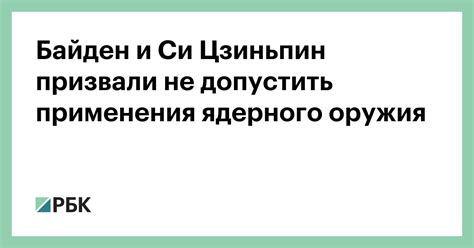 Байден и Си Цзиньпин призвали не допустить применения ядерного оружия — РБК