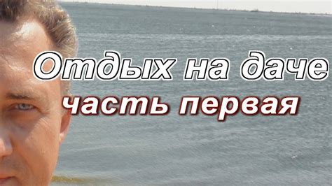 На берегу Моря Отдых на даче Youtube
