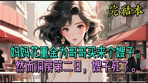 妈妈花重金为哥哥买来个嫂子。然而洞房第二日,嫂子死了。 Youtube 妈妈花重金为哥哥买来个嫂子。然而洞房第二日,嫂子死了。 Youtube