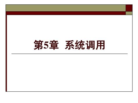 Linux 操作系统 第5章 系统调用word文档在线阅读与下载无忧文档