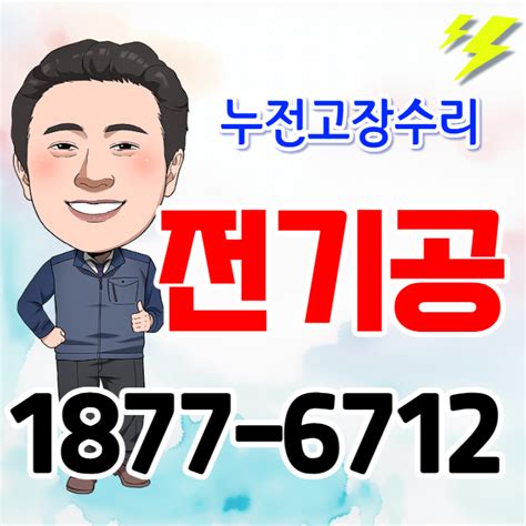 대구전기누전 중구 전파사 동인동전기공사 남일동 정전 수리 업체 네이버 블로그