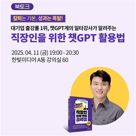 Hanbit ⭐칼퇴는 기본 성과는 폭발 직장인을 위한 챗gpt 활용법 🔗event Uskrm10136432569 국내 주요 기업 38가 이미