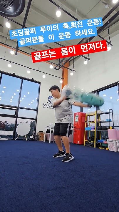 폴앤조골프 폴앤조골프피트니스 Golf 주니어골프아카데미전문 Golffitness Golfacademy Golflesson 예쁜골프스윙 하남골프 Youtube