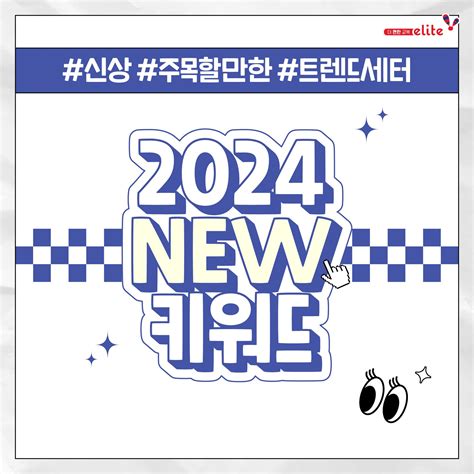 엘리트학생복 2024년의 해가 밝았어~🌞 해피 뉴 이어~ 엘친들 2024년 새로운 트렌드가 Facebook