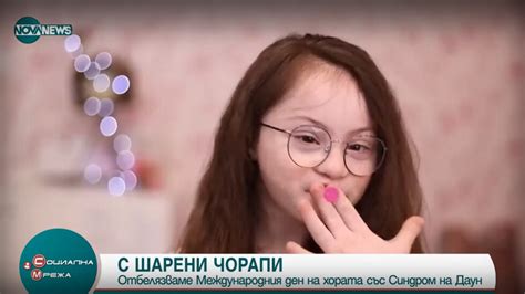 С шарени чорапи Отбелязваме Международния ден на хората със Синдром на Даун Nova