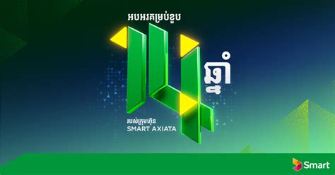 ក្រុមហ៊ុន Smart Axiata បន្តដំណើរជោគជ័យជាង ១៤ ឆ្នាំ តាមរយៈដំណើរការល្អឥតខ្ចោះ ប្រកបដោយនិរន្តរភាព