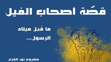 قصة أصحاب الفيل أحداث ما قبل ميلاد النبي عام الفيل مشروع نور