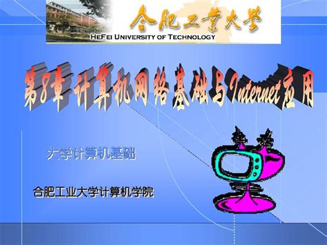 第8章 计算机网络与internetword文档在线阅读与下载无忧文档