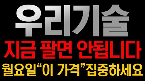 우리기술 주가전망 🚨지금 팔면 절대 안됩니다 월요일 이 가격 정말 중요합니다 꼭 집중하세요 Youtube