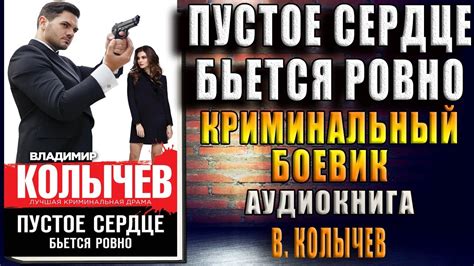 Пустое сердце бьется ровно (Владимир Колычев) Аудиокнига - YouTube
