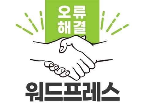 워드프레스 오류 해결 크몽