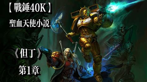 《但丁》第1章 聖血天使 英雄列傳小説【戰鎚40k】 你已經爲全人類受儘磨難。你已經無數次爲自己贏得了安息的資格。世間鮮少有人能奉獻至此，巴衛二的路易斯。你就是黑暗時代裡的那盞明燈