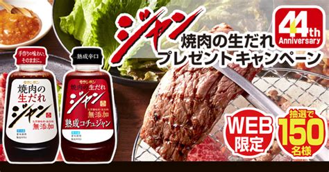 【オープン懸賞】モランボン ジャン 焼肉の生だれ 44周年記念プレゼントキャンペーン 気まぐれ懸賞日和