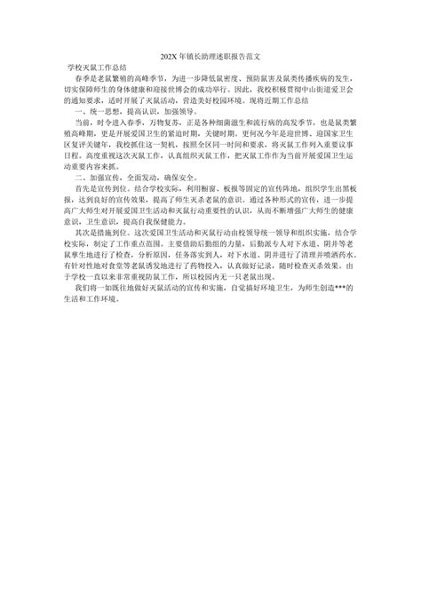 《202x年镇长助理述职报告范文》－金锄头文库
