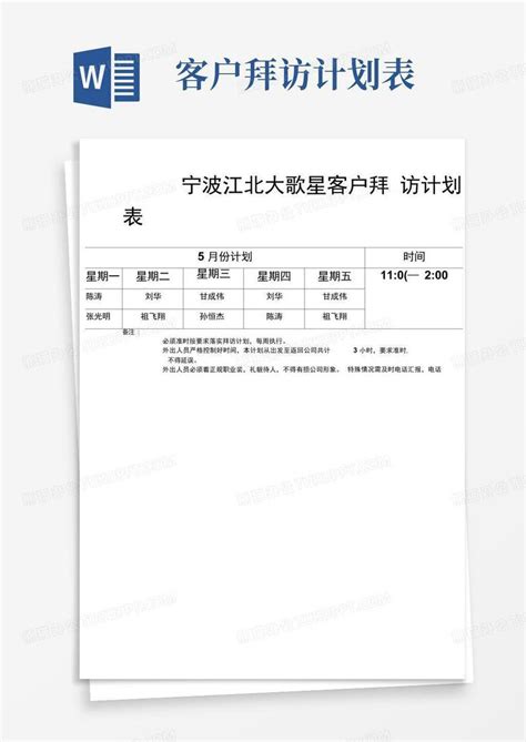 客户拜访计划表Word模板下载 编号lxokwmvp 熊猫办公