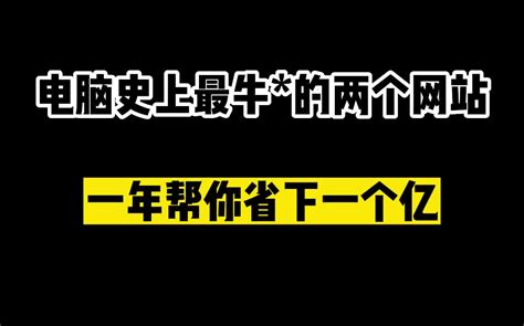 电脑史上最牛逼的两个网站，一年帮你省下一个亿！ 哔哩哔哩