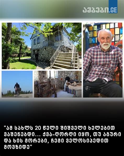 Ambebi Ge • საზოგადოება ამ სახლს 20 წელი შიშველი ხელებით ვაშენებდი ქვა ღორღი იყო თუ აგური