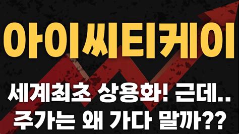 아이씨티케이 주가전망 보호예수물량 아직도 소화끝 이제 대장주로 올라 갑니다 Youtube