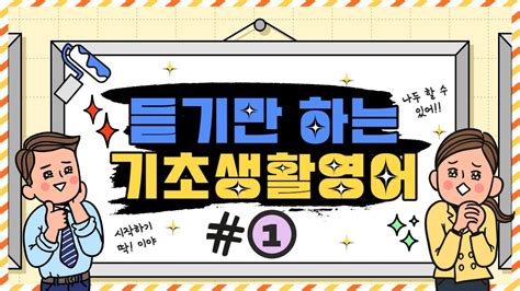 기초생활영어1 듣기만하세요｜기초영어회화｜기초생활영어｜생활영어회화｜영어반복듣기｜영어듣기｜영어공부 Youtube