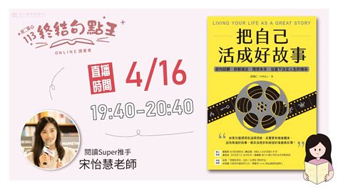 113年第2期讀書會 416『終結句點王．online讀書會』 《把自己活成好故事》句點王即時字幕宋怡慧把自己活成好故事黃瑞