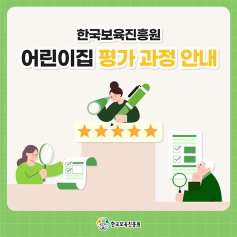 한국보육진흥원 한국보육진흥원에서는 영유아보육법에 따라 설치한 모든 어린이집을 정기적으로 평가를