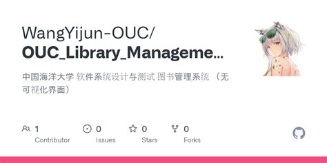 github wangyijun ouc ouc library management 中国海洋大学 软件系统设计与测试 图书管理系统