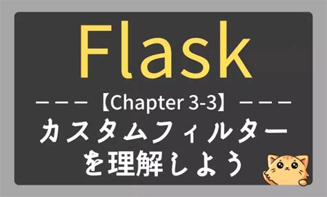 Flask × Jinja2カスタムフィルター入門｜独自関数でテンプレート操作を自由自在に