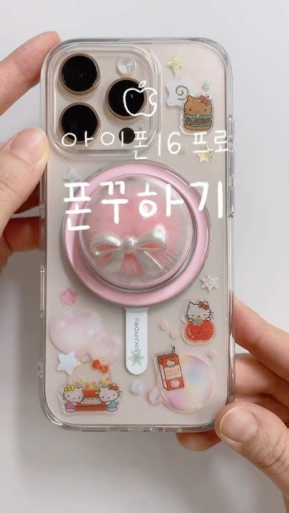 아이폰16 프로 데저트 티타늄 폰꾸하기 Asmr 𐙚⋆˚ Iphone16 데저트티타늄 아이폰16pro실물 폰꾸 헬로키티 산리오 Asmr 신지모루 폰케이스