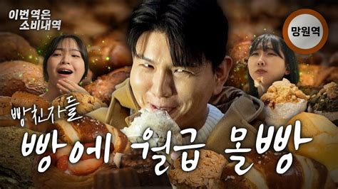 빵덕후들의 최애 빵집은 이번 역은 소비내역 Ep3 망원역 Youtube