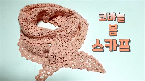 봄 스카프뜨기 간절기스카프crochet Scarf 코바늘스카프사랑뜨개 Youtube