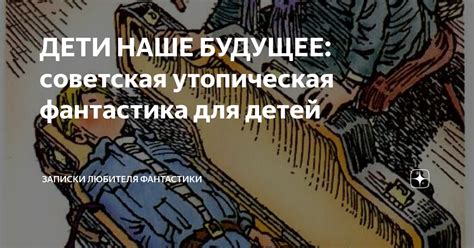 ДЕТИ НАШЕ БУДУЩЕЕ советская утопическая фантастика для детей Записки любителя фантастики Дзен