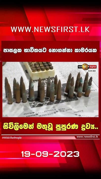 පාසලක භාවිතයට නොගන්න කාමරයක සිවිලිමෙන් මතුවූ පුපුරණ ද්‍රව්‍ය Youtube