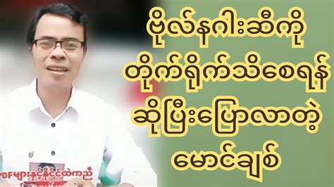 ဗိုလ်နဂါးကို သိစေရန်ဆိုပြီး ပြောလာတဲ့ မောင်ချစ် Youtube
