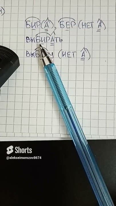 Корни с чередованием бер и бир за 1 минуту как проверять и как оформлять в тетради Youtube