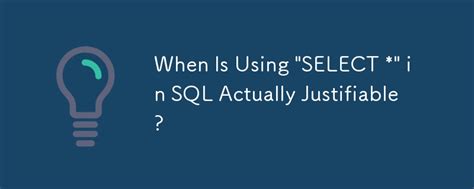 什麼時候在 Sql 中使用select ”實際上是合理的？ Mysql教程 Php中文網