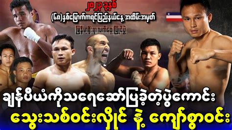 ပွဲအပြီးပြောလိုက်တဲ့ ထွန်းထွန်းမင်းရဲ့ စိန်ခေါ်မှုက အားကစားစိတ်ဓာတ်မပြည့်ဝတာပဲ Youtube