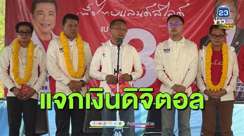 สมศักดิ์ เทพสุทิน นำทัพเพื่อไทยหาเสียงเมืองกำแพงเพชร แจกเงินดิจิตอล 1 หมื่นบาท กระตุ้นเศรษฐกิจ