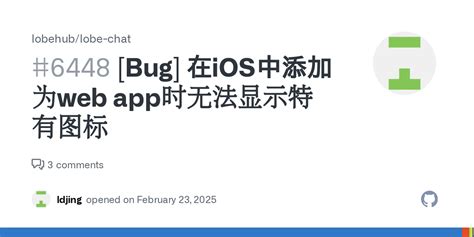 Bug 在ios中添加为web App时无法显示特有图标 · Issue 6448 · Lobehublobe Chat · Github