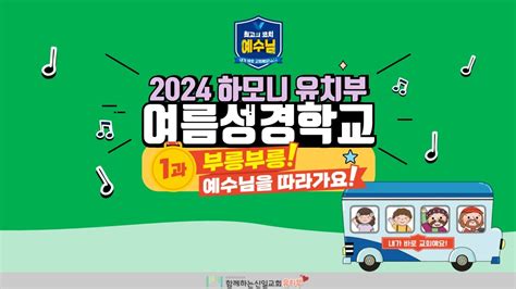 24 08 03 함께하는신일교회 여름성경학교1 YouTube
